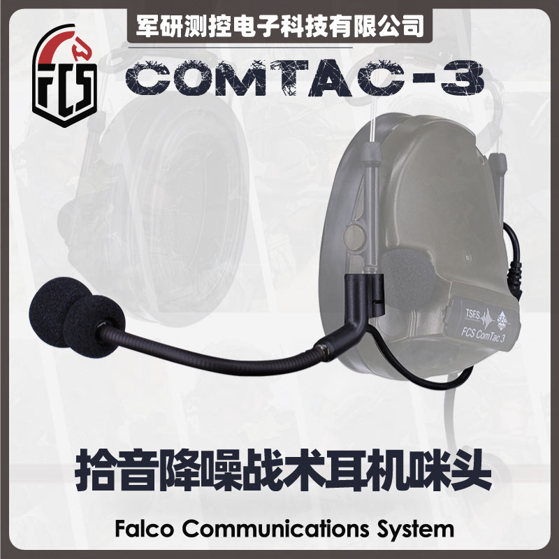 FCS C3麥克風COMTAC3拾音降噪戰術耳機MIC麥克風-Taobao