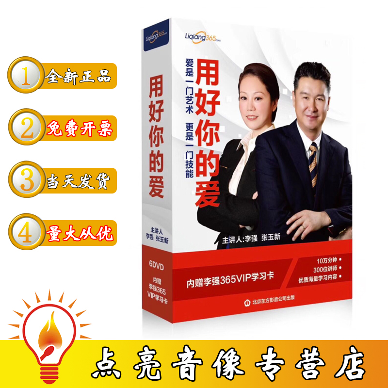 《用好你的爱》李强5DVD+365VIP卡，如何修炼爱的艺术与技能？-成人教育音像-淘宝好物网