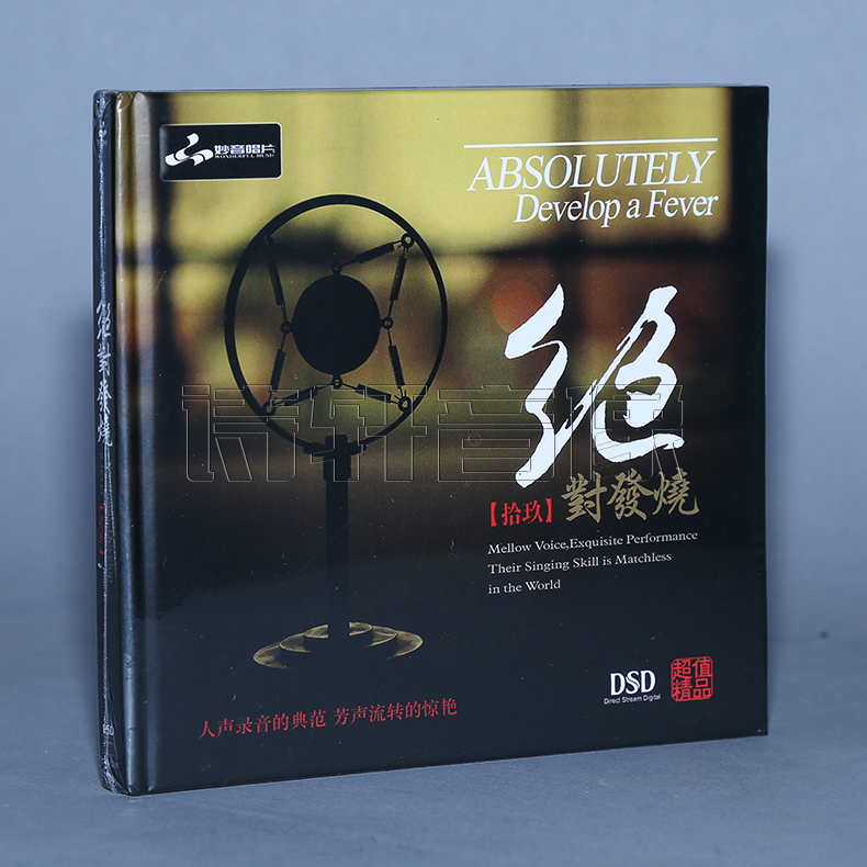 正版发烧碟CD妙音唱片 绝对发烧19 DSD 1CD