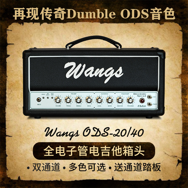 Wangs ODS-40电子管吉他音箱搭配V30 G12M 高功率Dumble风格音箱