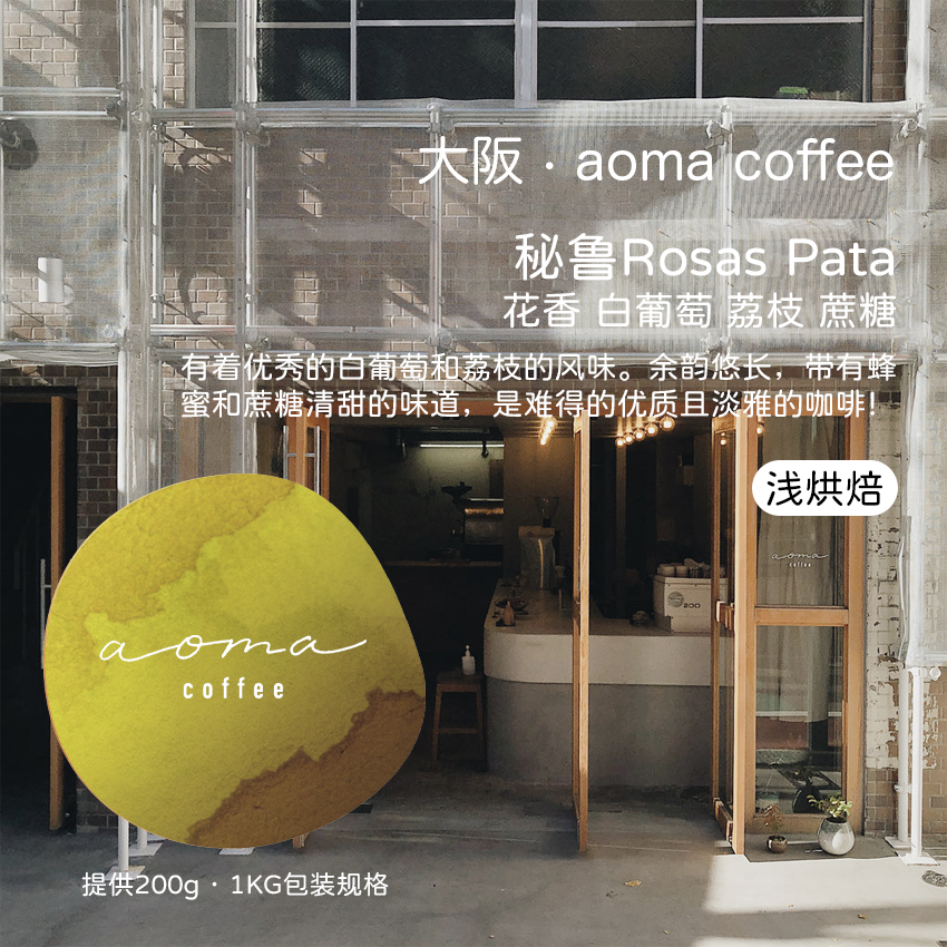 国内现货的大阪aoma Coffee秘鲁Rosas Pata单品咖啡豆有何特别之处？-研磨咖啡粉-淘宝好物网