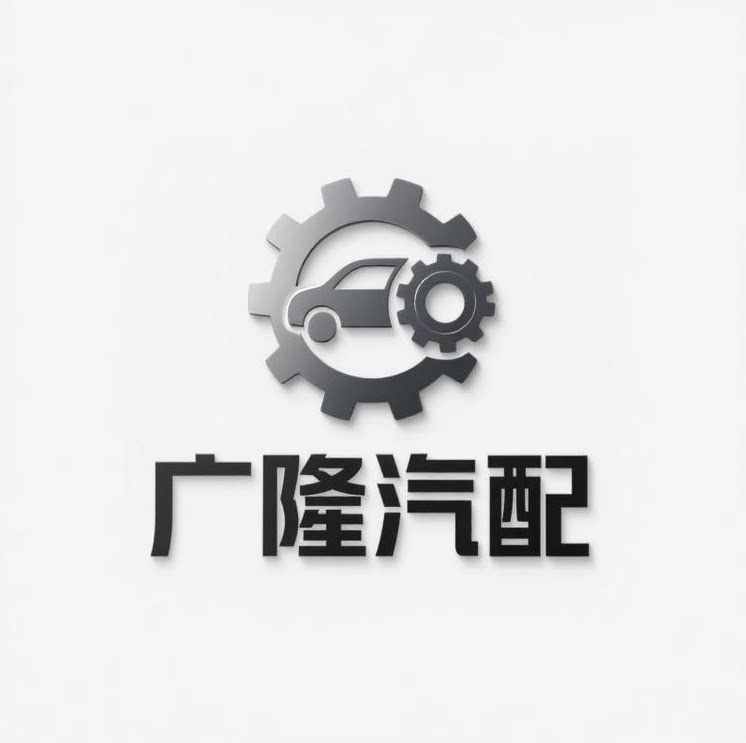 广州广隆汽配