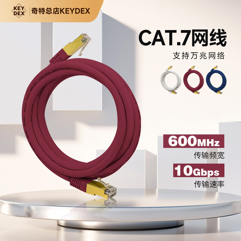 KEYDEX CAT7 七类万兆网线镀金接头10000M高速双屏蔽网络服务器