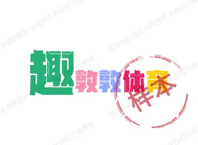 趣敦敦体育