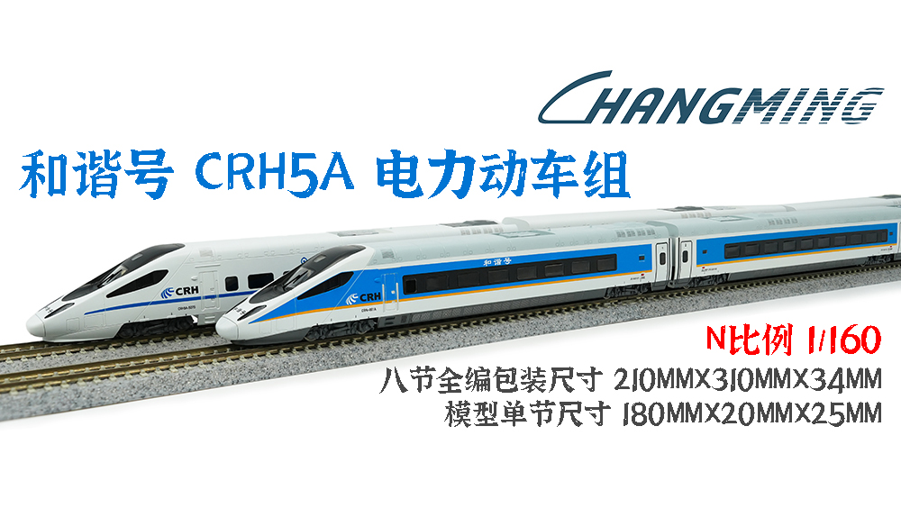 [现货/N]长鸣火车模型 和谐号 CRH5A/CRH5G型 电力动车组 拼图