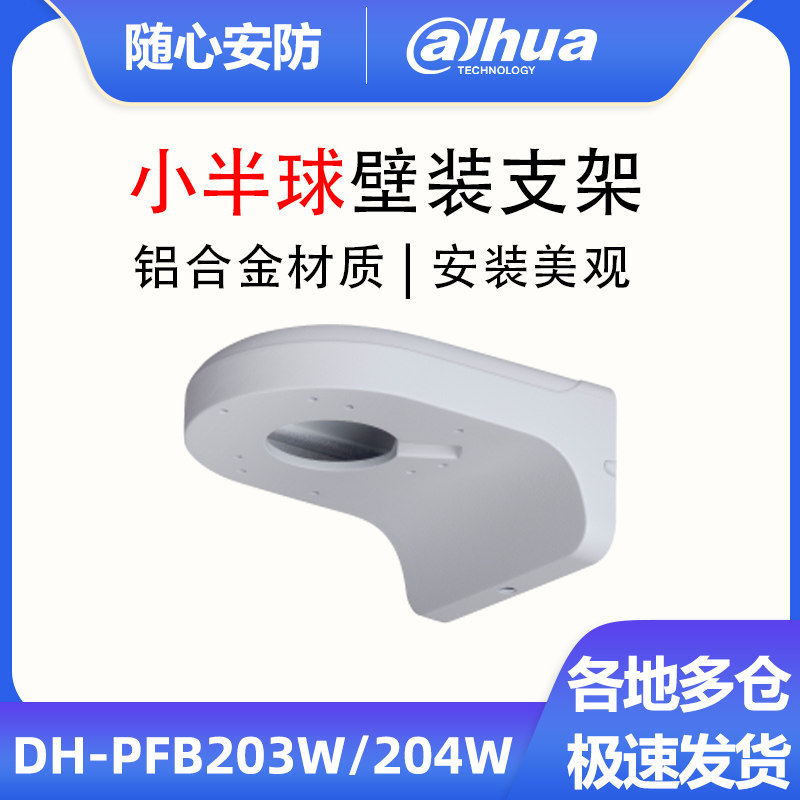 大华铝合金小半球监控摄像头防水壁装支架DH-PFB203W/204W/205W-E