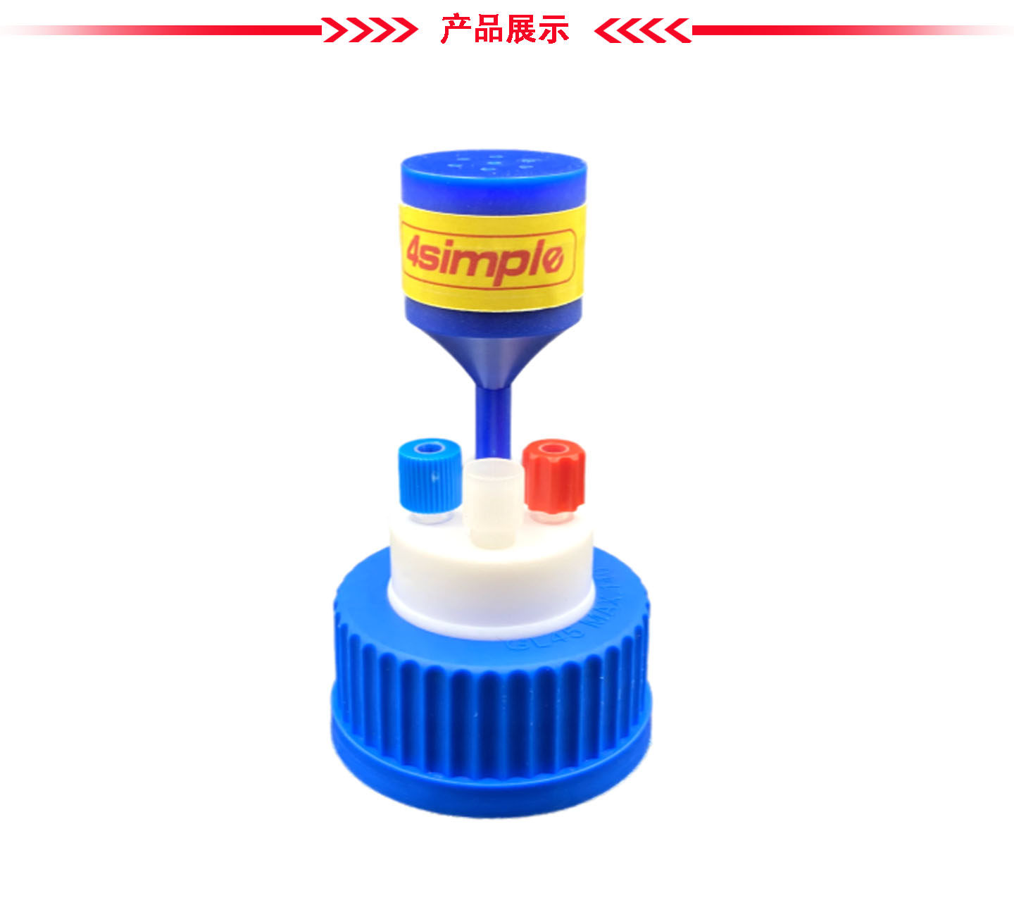 单向进气阀供液盖SC4501A-上海滤启科技有限公司4simple废液收集系统