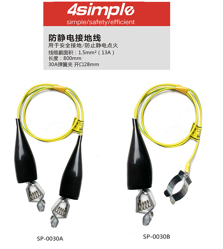 防静电接地线SP-0030B-上海滤启科技有限公司4simple废液收集系统