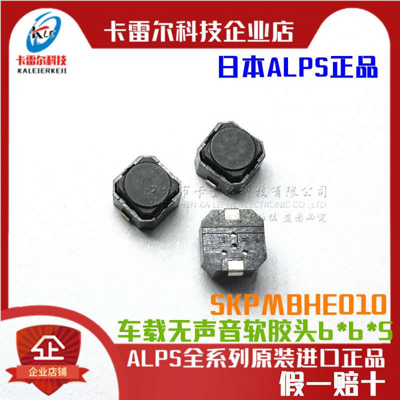 SKPMBHE010原装日本ALPS 6*6*5MM 轻触开关车载无声按软胶头