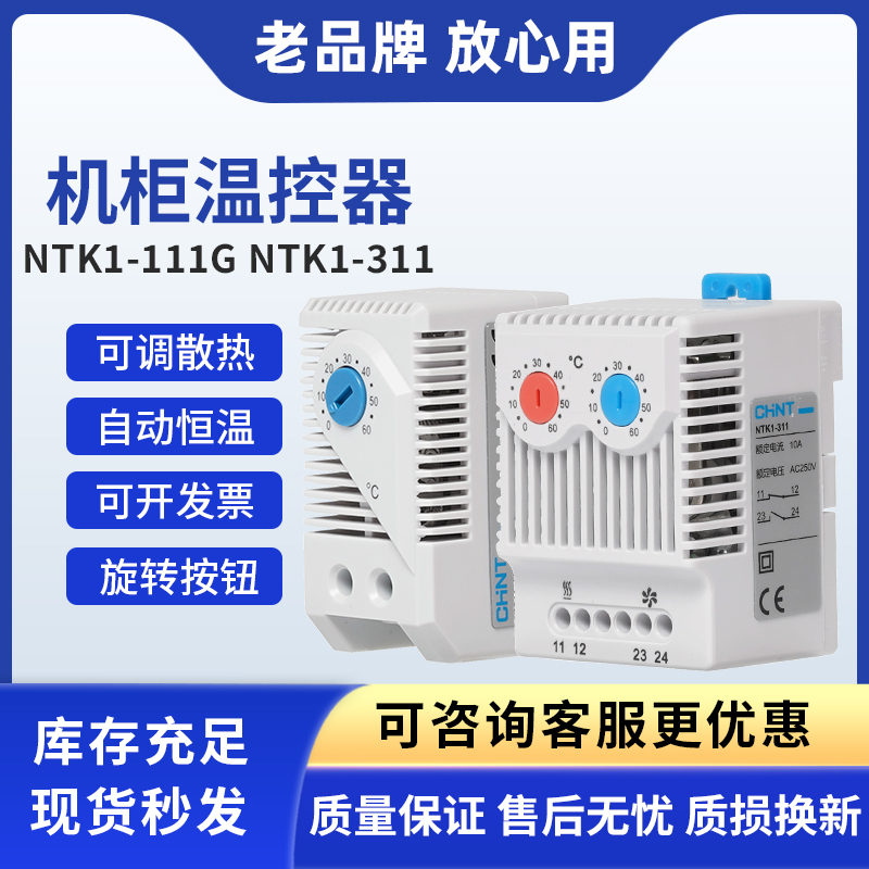 正泰NTK1-111G 211G311G机柜温控器：配电安全神器！温度控制天花板！-普通稳压器-淘宝好物网