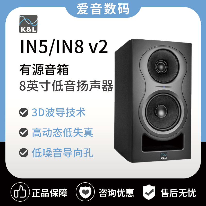 Kali/K&L IN5 IN8 v2 录音棚有源监听音箱三分频同轴D类