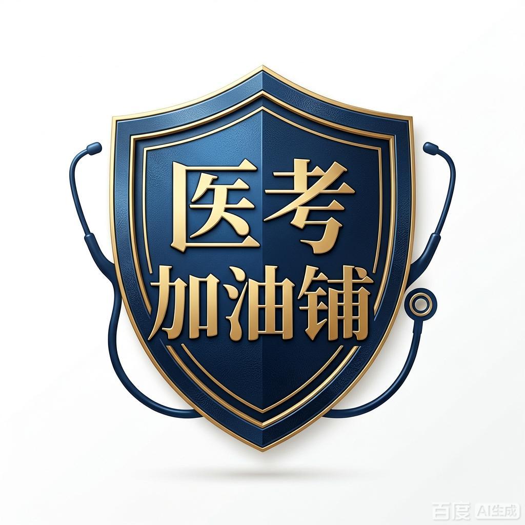 医考加油铺