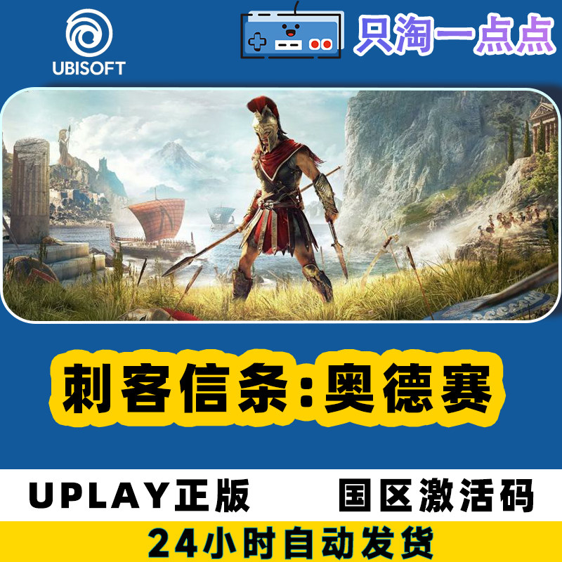 PC中文正版Uplay刺客信条：奥德赛——古希腊冒险的终极指南！-UPLAY-淘宝百科网