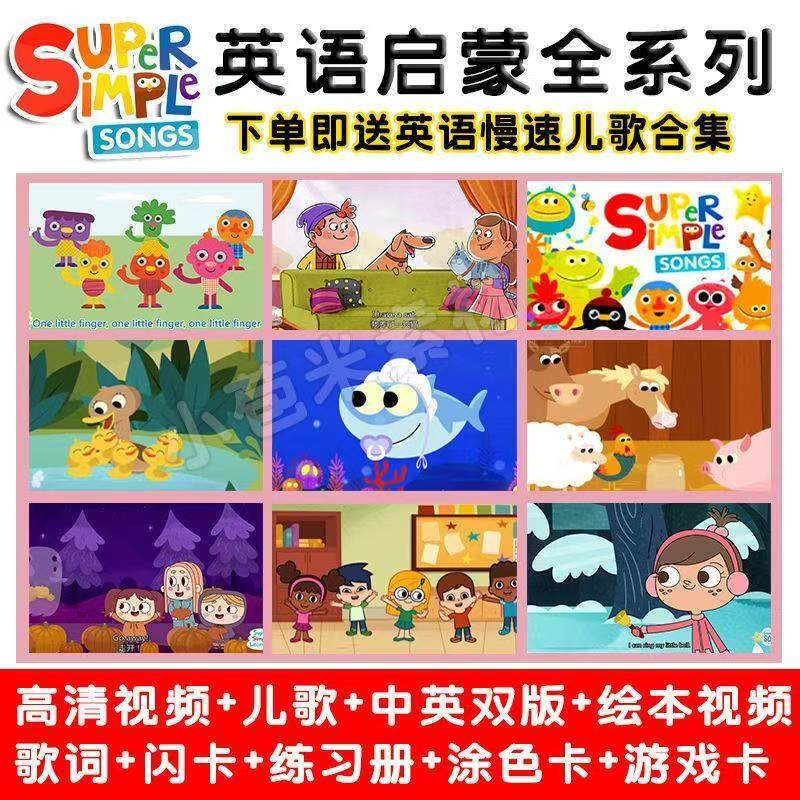 SSS经典英语启蒙儿歌动画磨耳朵英语Super Simple Songs网盘秒发靠谱吗？-英语入门-淘宝好物网