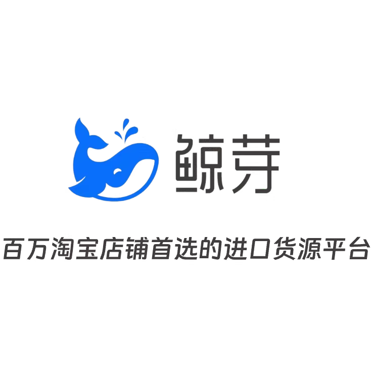 紫紫茹鲸芽海外进口分销