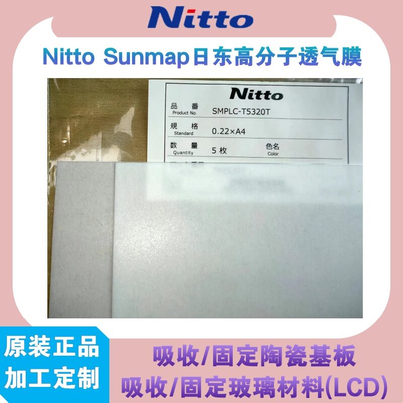 日東NITTO SUNMAP 高分子薄膜 透氣膜 多孔膜LC-T LC-TW1 LC-TW2