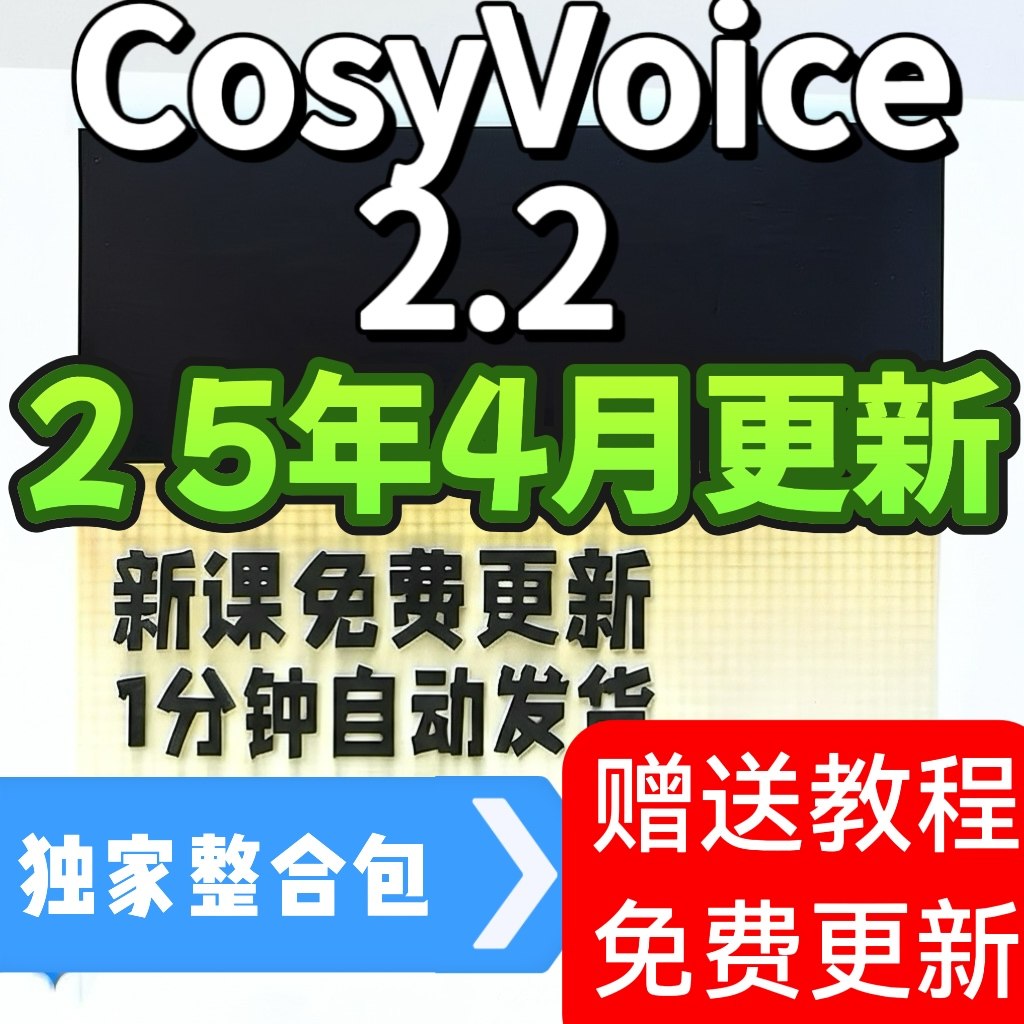 Ai语音配音新宠儿！CosyVoice2.2方言跨语种整合包，一键安装，你的专属声优等你来拿！-电脑软件-淘宝好物网