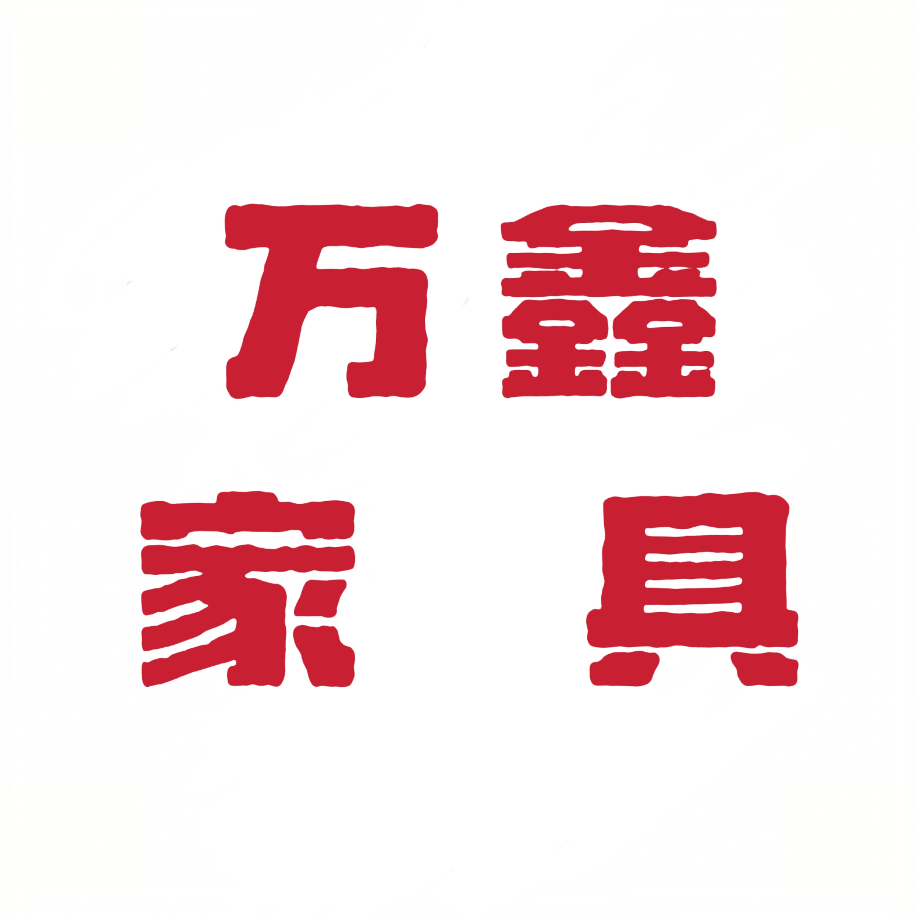 万鑫家具