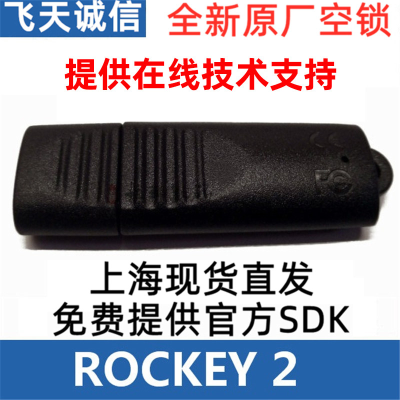 飞天诚信ROCKEY2版本V1.17软件程序数据外壳空加密狗加密锁USBKEY-Taobao