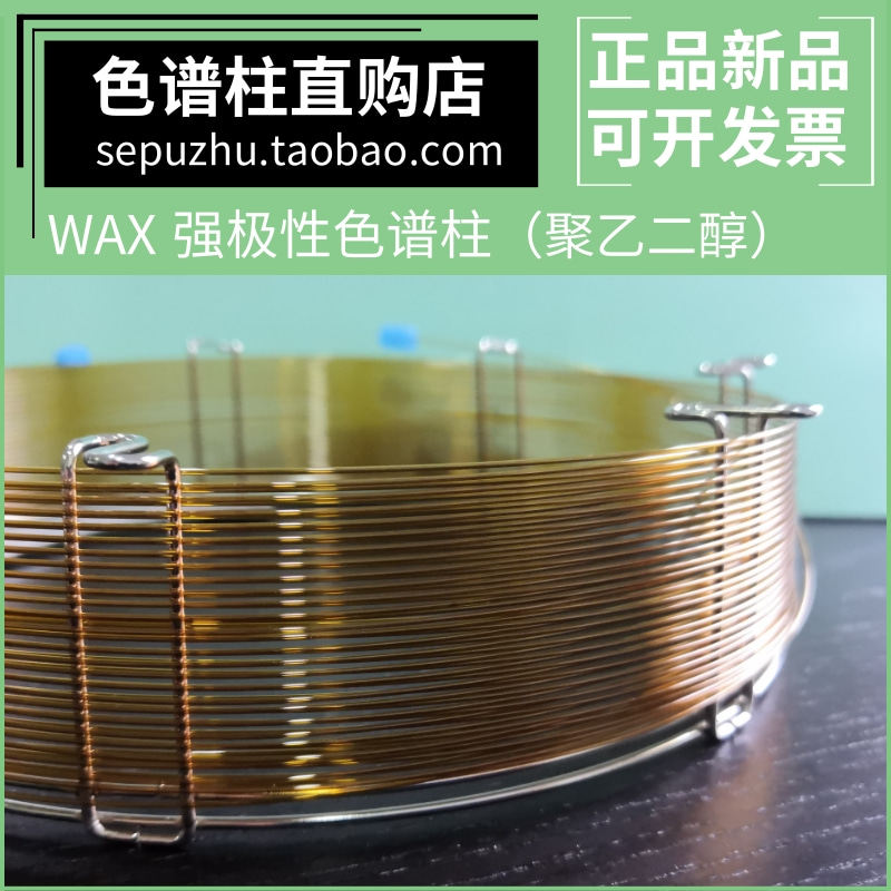 🔥WAX气相色谱柱测评｜实验室神器！分离效果炸裂，媲美安捷伦HP-INNOWax、岛津DB-WAX的宝藏推荐！-色谱柱-淘宝好物网
