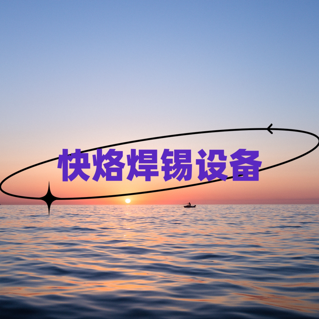 快烙焊锡自动化