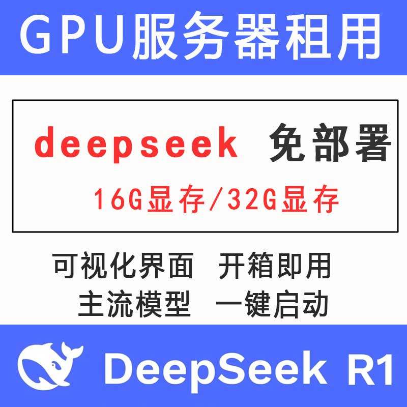 开箱即用，DeepSeek/Ollama GPU服务器租用，大模型学习训练有多爽？🚀-云服务器-淘宝好物网