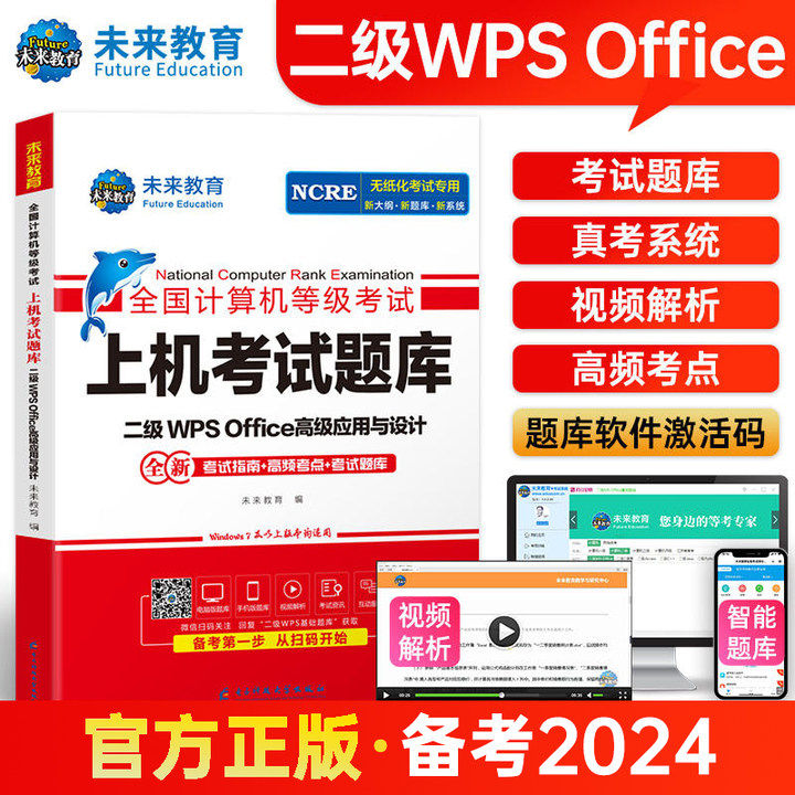 未来教育 December 2024 National Computer Level Examination Level 2 ...
