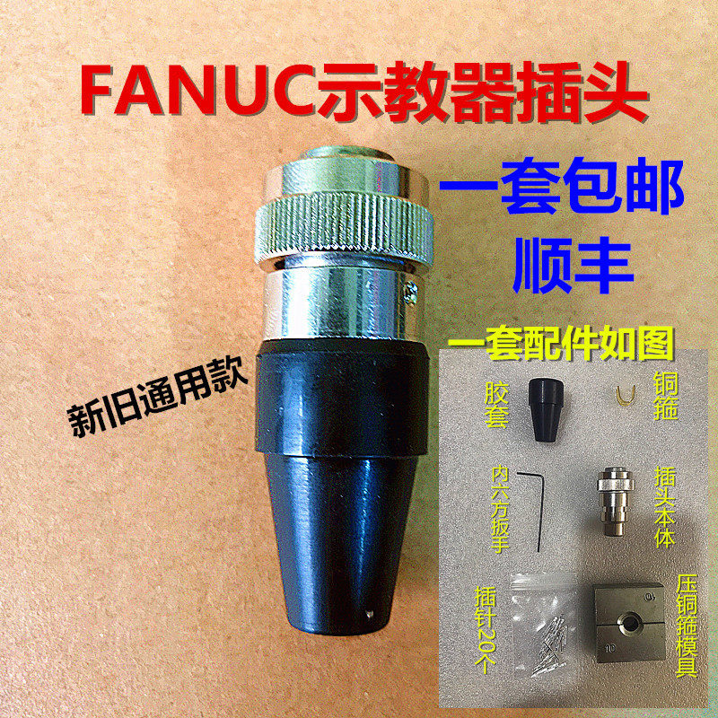 Fanuc teaching pendant plug: the bridge connecting the robot