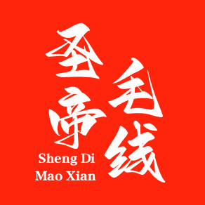 圣帝毛线
