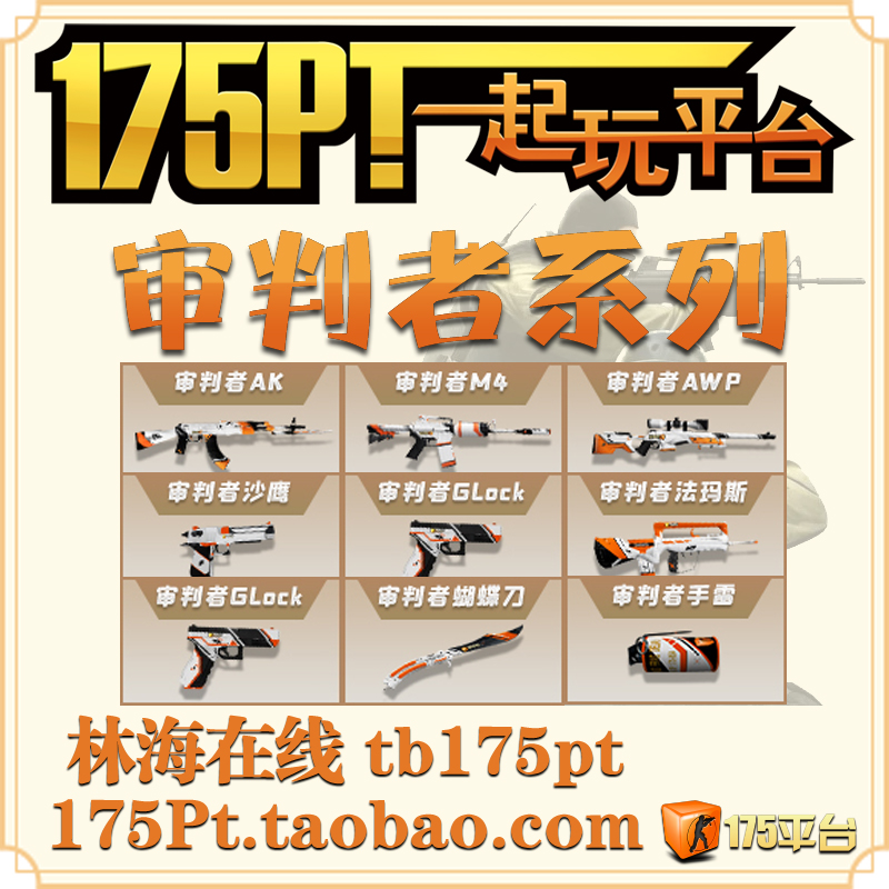 175游戏平台非卖品皮肤道具 审判者系列购买 一起玩官网合作渠道-Taobao