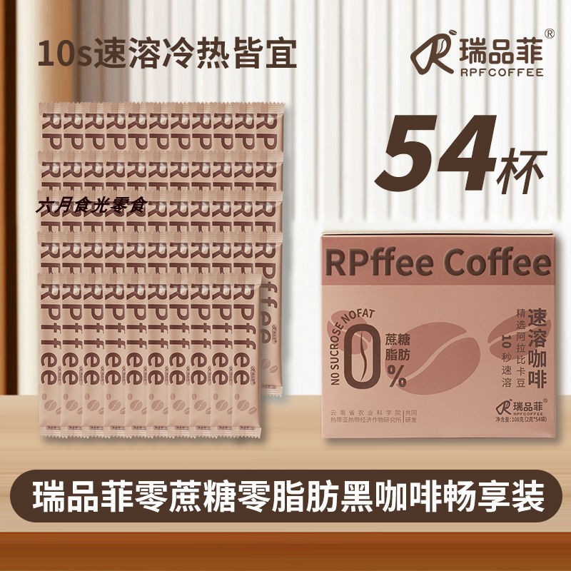 瑞品菲速溶咖啡108g/盒裝冷熱沖泡速溶黑咖啡粉獨立包裝固體飲料