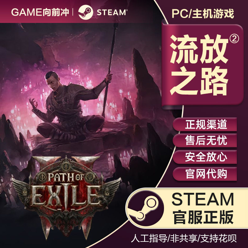 流放之路2官网版怎么玩？CDK兑换+STEAM正版全流程一次讲清！_游戏推荐_淘宝游戏网