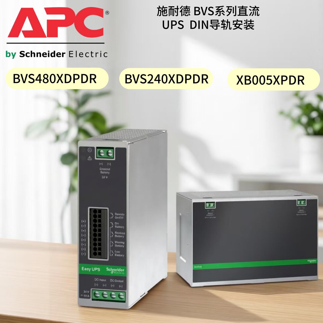 XB005XPDR BVS系列直流UPS电源BVS480XDPDR DIN导轨 BVS240XDPDR