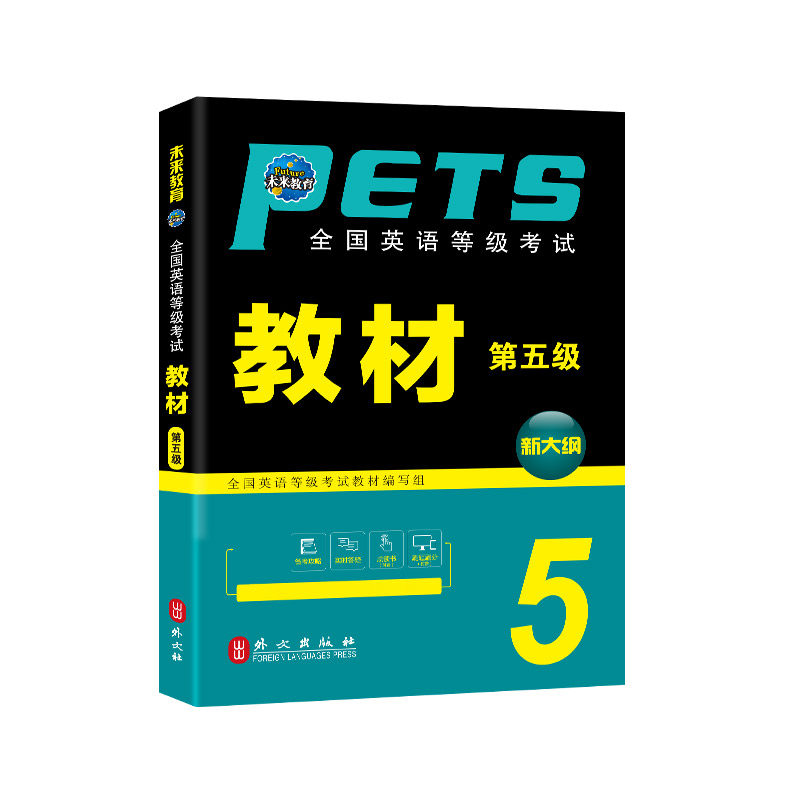 2025年PETS5备考指南：未来教育标准教程+听力真题+词汇书+口语一本通-公共英语/PET-淘宝好物网