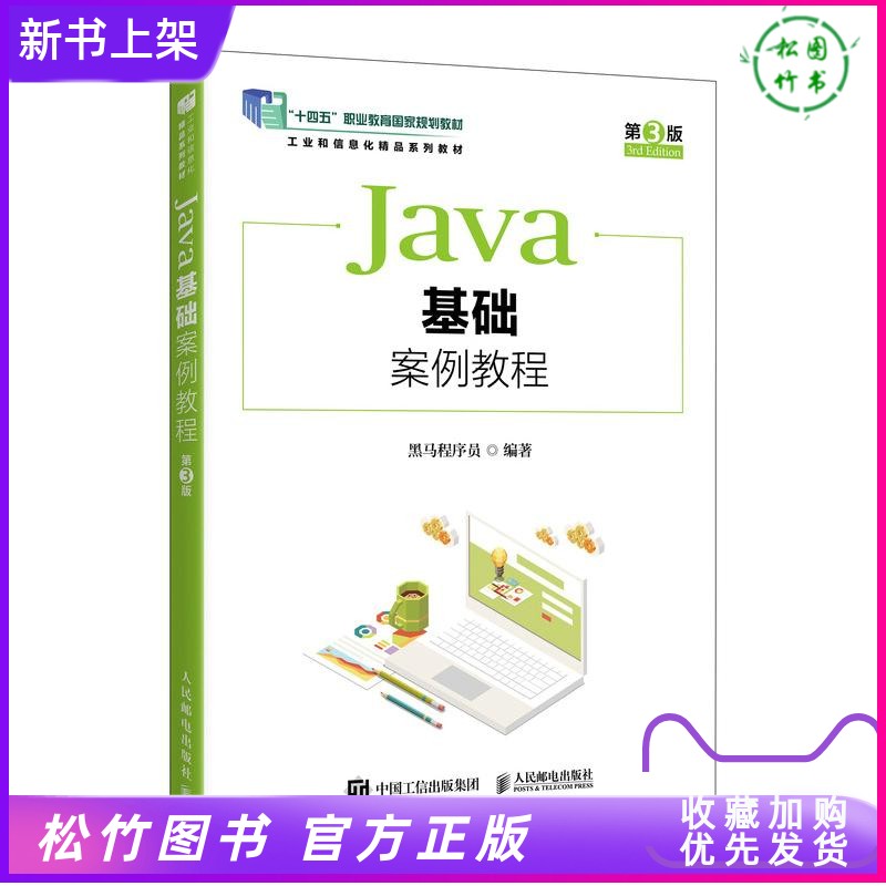 2025新书 Java基础案例教程 第3版 第三版 黑马程序员 Java基础入门教材书籍 Java技术书 人民邮电出版社