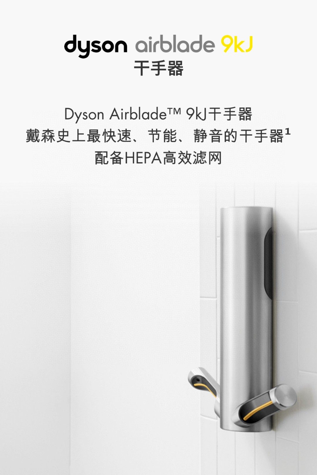 🔥揭秘商业洗手间新宠！岱岳精选x戴森Airblade 9kJ商用干手器，告别湿漉漉👋-干手器-淘宝好物网
