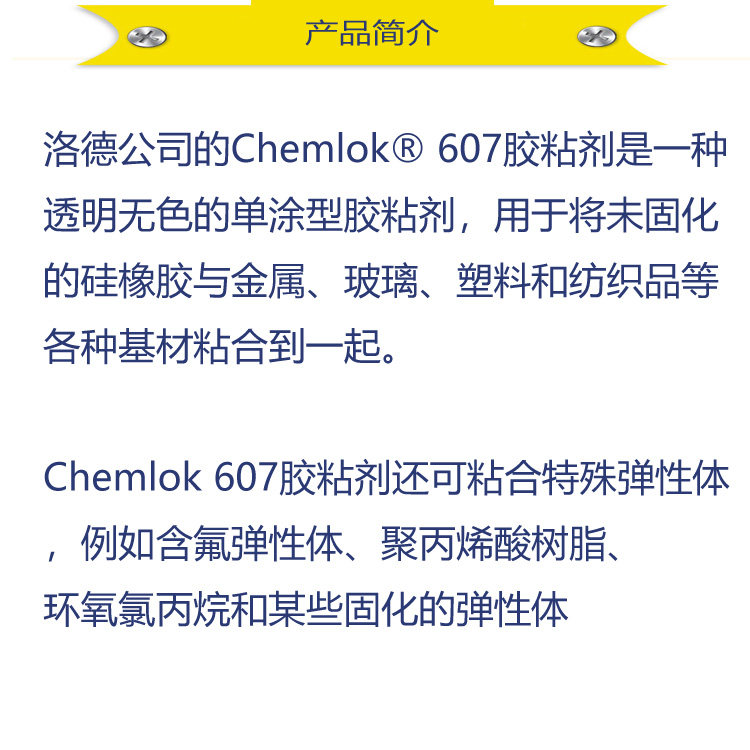 美国洛德 开姆洛克CH607橡胶与金属热硫化胶粘剂胶水900g-阿里巴巴