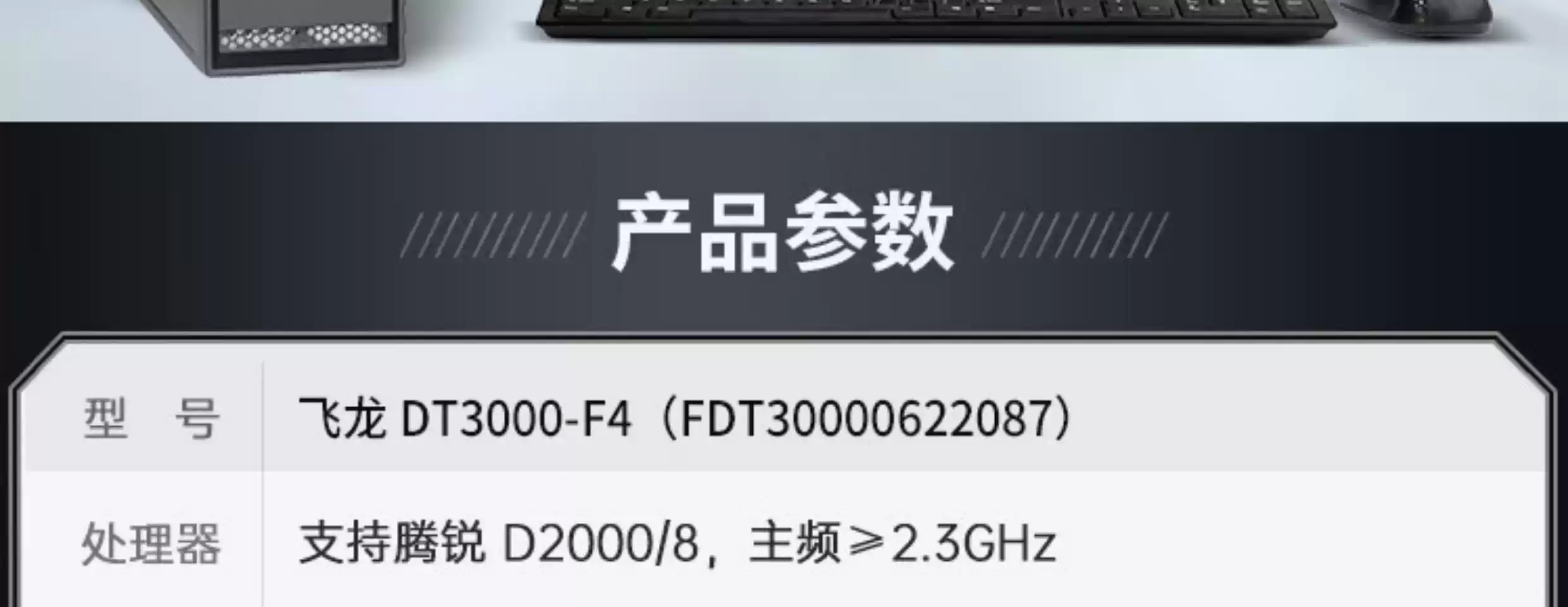 超越申泰 飞龙DT3000-F4 D2000 8C 2.3 /16G/国产512G/国产2G/