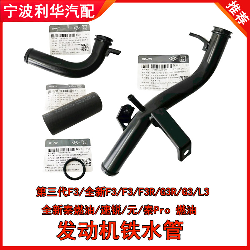 比亚迪F3/F3G/3L3/速锐/元/秦Pro专用铁水管：原厂品质，守护爱车心脏！-发动机水管-淘宝好物网