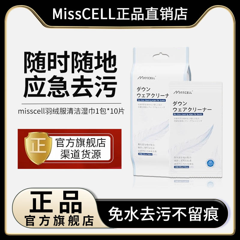 misscell羽绒服清洁湿巾测评｜羽绒服去渍神器，便携免水洗超方便！-衣物去污湿巾-淘宝好物网