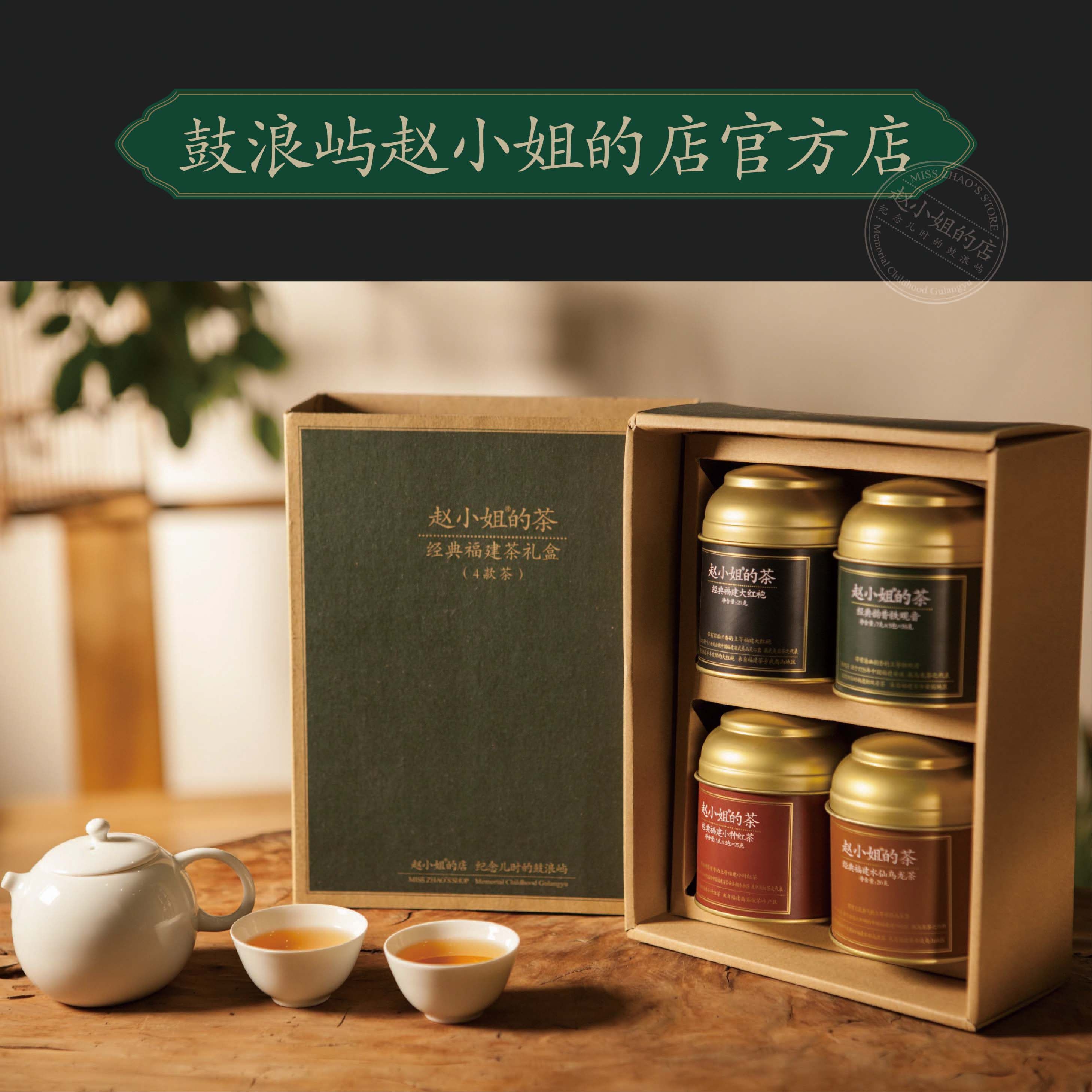 Miss Zhao's tea classic Fujian tea boxes (4 flavors) Xiamen Zhao shop ...