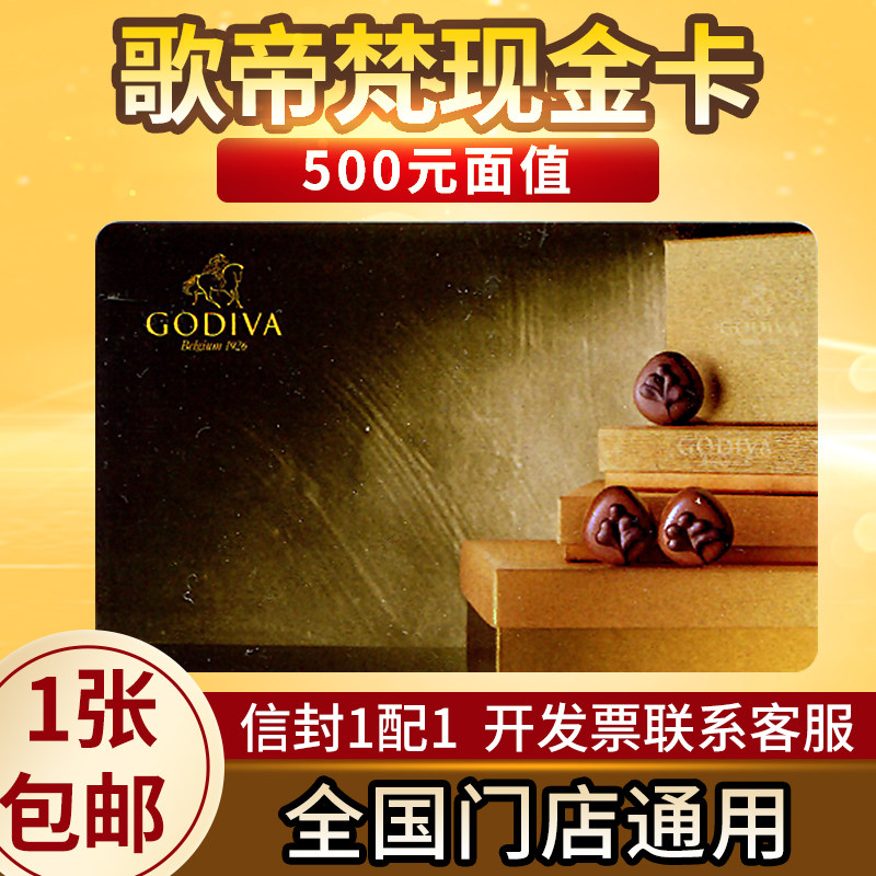 歌帝梵Godiva巧克力500元礼品卡，甜蜜享受不打烊？🍫-冰淇淋-淘宝好物网
