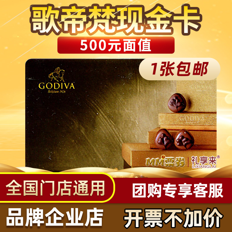 歌帝梵Godiva巧克力500元礼品卡，甜蜜享受不打烊？🍫-冰淇淋-淘宝好物网