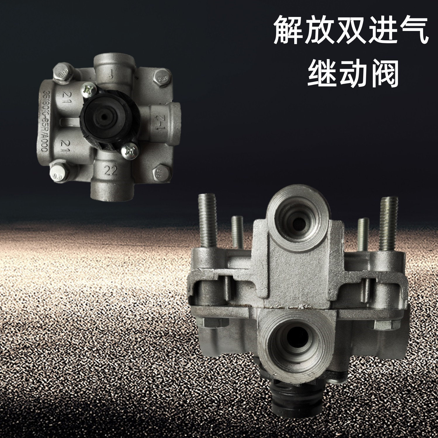 3518010-85R/A000解放J6P领航天龙旗舰3527010-93100脚刹车继动阀