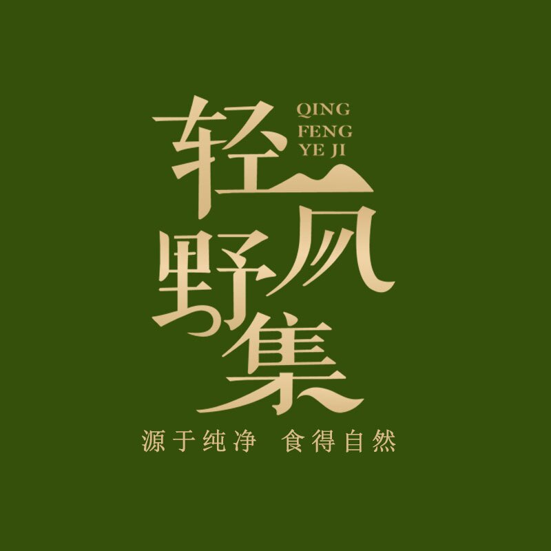 轻风野集中式滋补