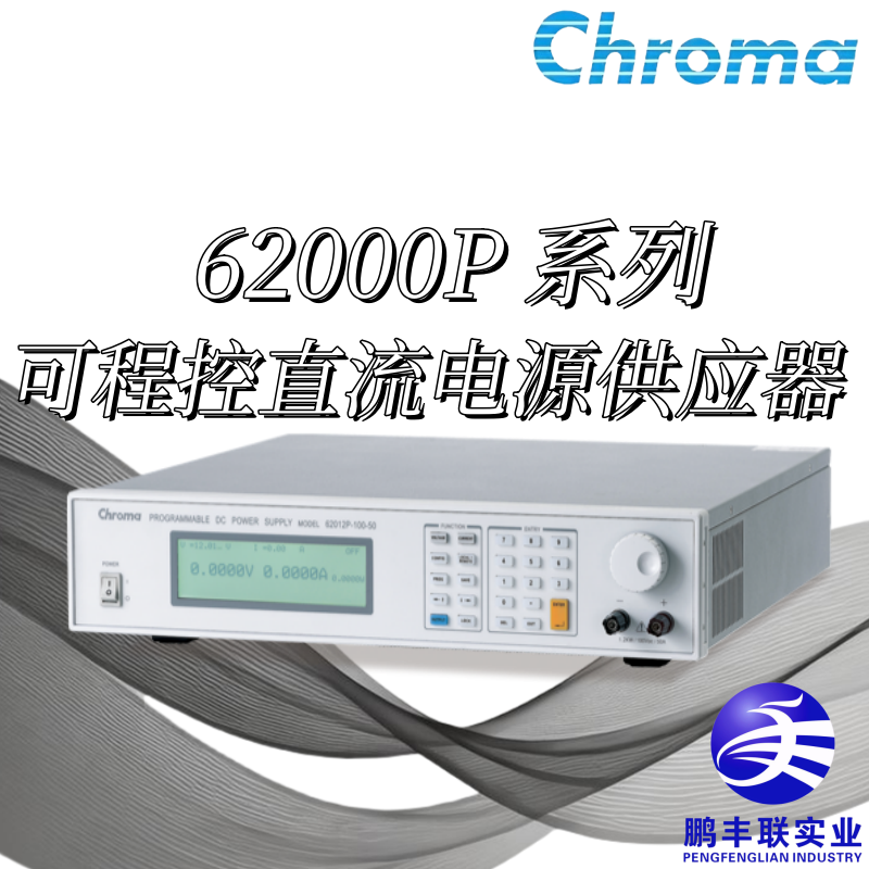 致茂Chroma可程控直流电源供应器62000P系列 62012P-100-50