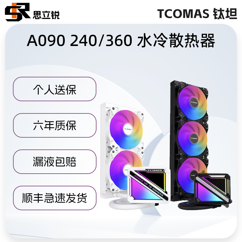 钛钽SJ-A090 240/360黑色白色 一体式CPU水冷散热器 ARGB光效