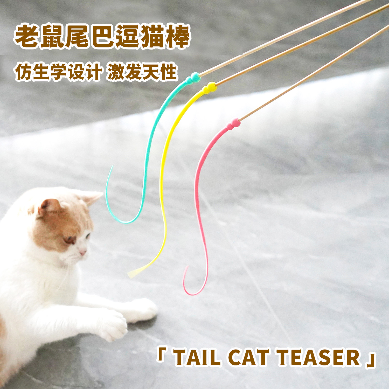 🔥 Mugua mouse tail teaser wand: the ultimate cat toy! 🎁 ! has your ...