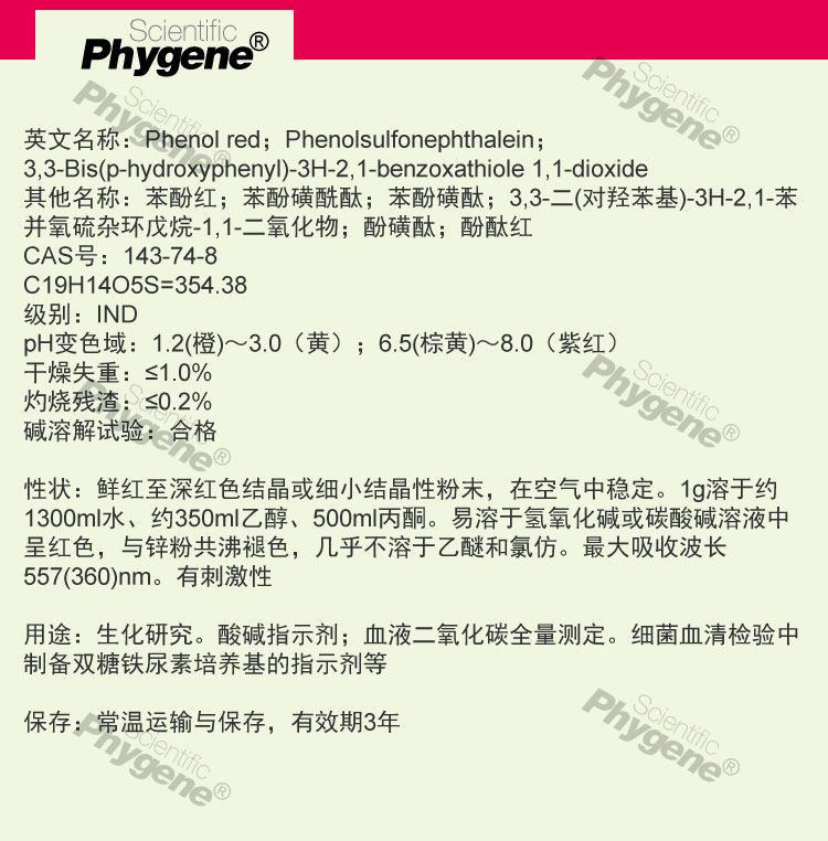 酚红 苯酚红 IND指示剂 Phenol Red 5g/25g/100g PH0623 PHYGENE-阿里巴巴