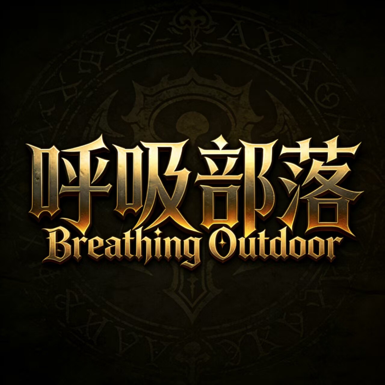BreathingOutdoor呼吸部落